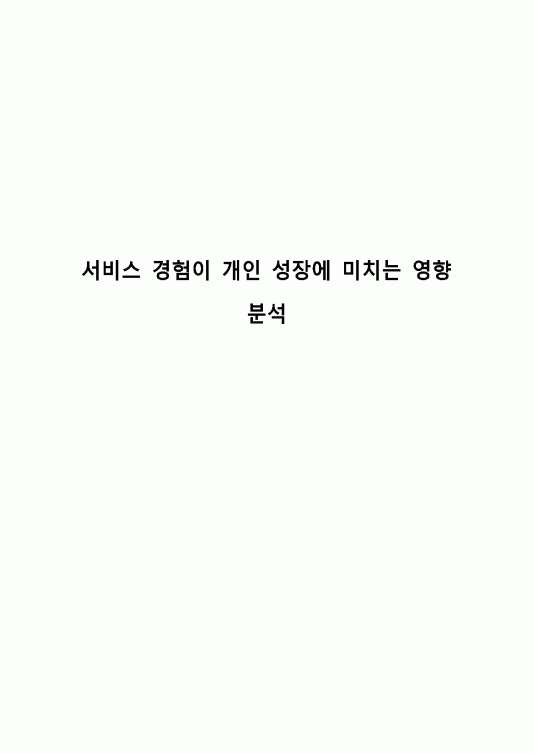 서비스 경험이 개인 성장에 미치는 영향 분석