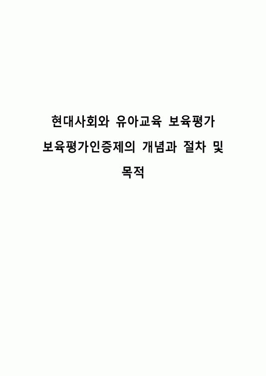 현대사회와 유아교육 보육평가 보육평가인증제의 개념과 절차 및 목적
