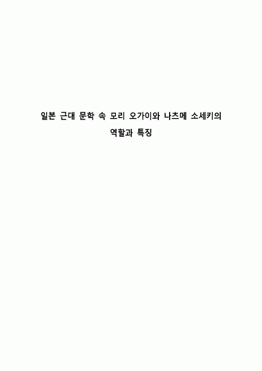 일본 근대 문학 속 모리 오가이와 나츠메 소세키의 역할과 특징