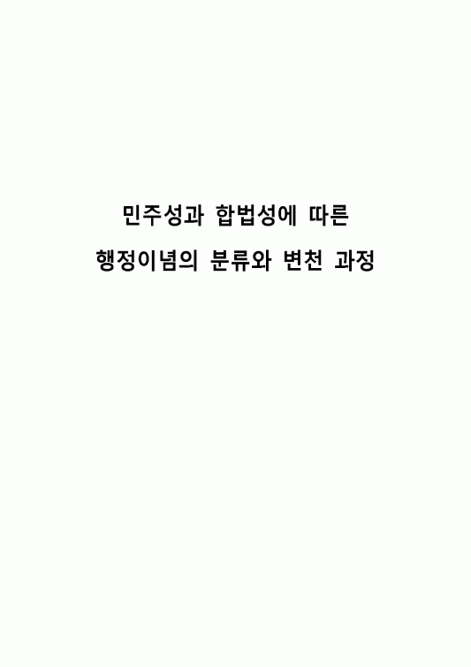 민주성과 합법성에 따른 행정이념의 분류와 변천 과정