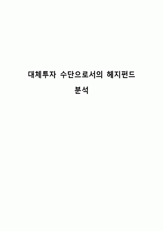 대체투자 수단으로서의 헤지펀드 분석