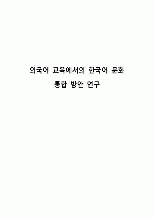 외국어 교육에서의 한국어 문화 통합 방안 연구