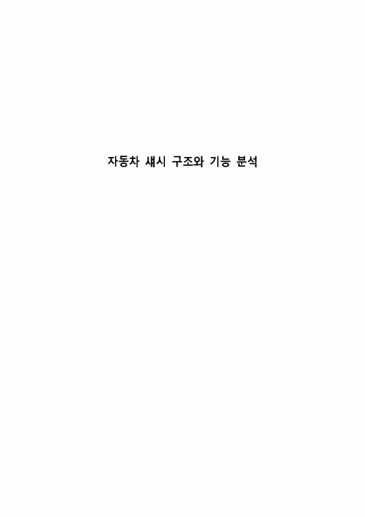 자동차 섀시 구조와 기능 분석