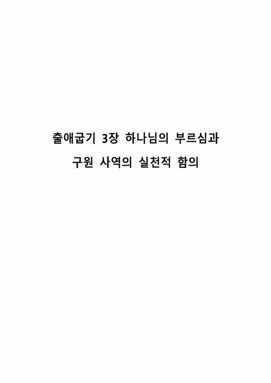 출애굽기 3장 하나님의 부르심과 구원 사역의 실천적 함의