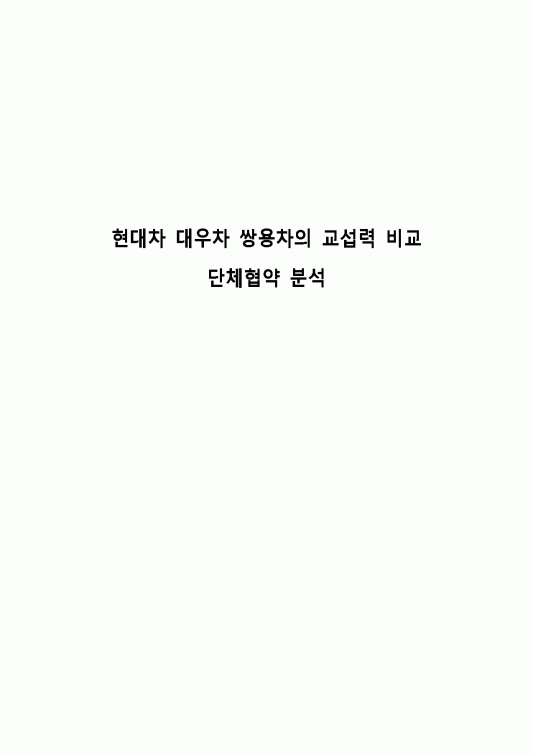 현대차 대우차 쌍용차의 교섭력 비교 단체협약 분석