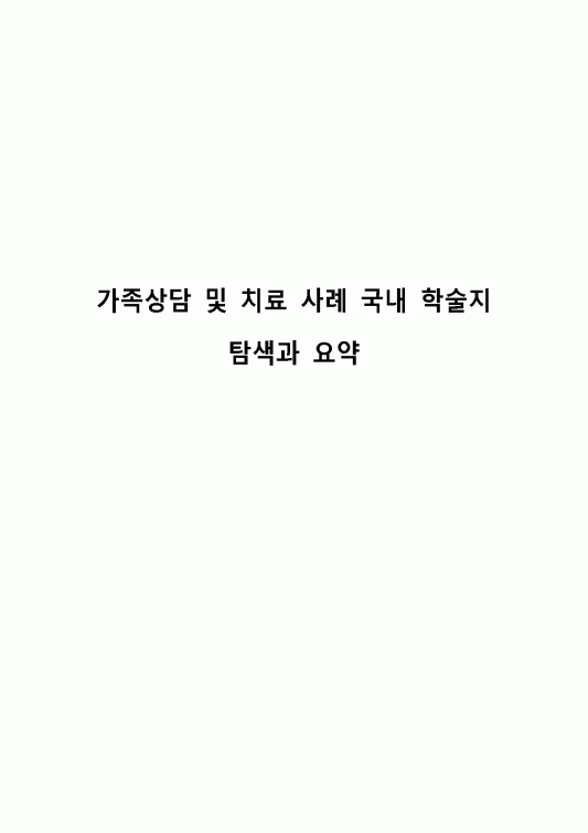 가족상담 및 치료 사례 국내 학술지 탐색과 요약