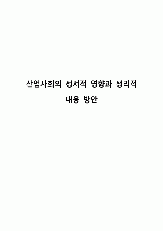 산업사회의 정서적 영향과 생리적 대응 방안