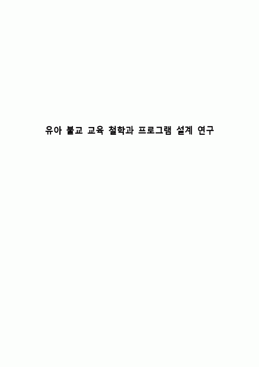 유아 불교 교육 철학과 프로그램 설계 연구