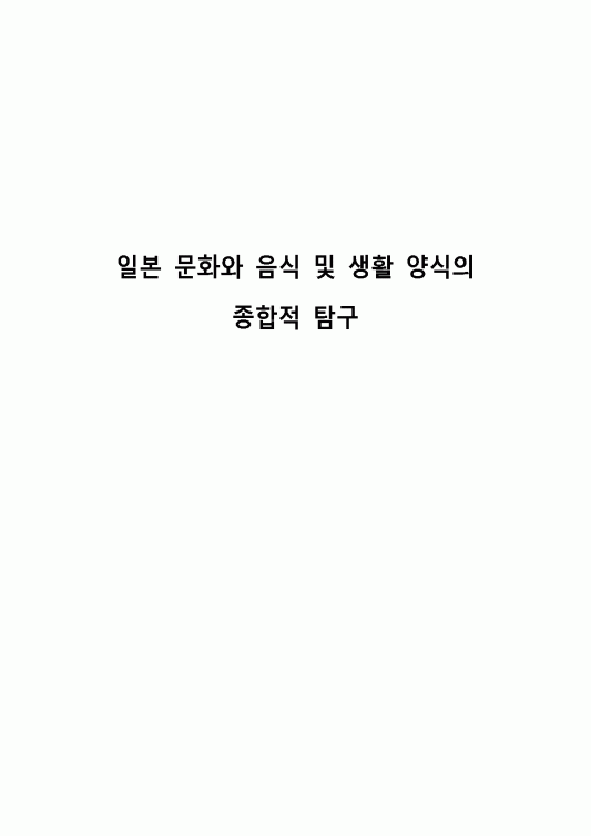 일본 문화와 음식 및 생활 양식의 종합적 탐구