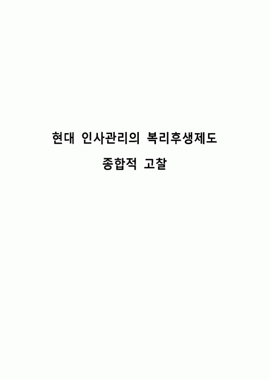 현대 인사관리의 복리후생제도 종합적 고찰