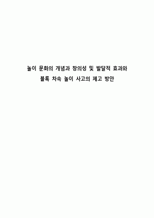 놀이 문화의 개념과 창의성 및 발달적 효과와 블록 차속 놀이 사고의 제고 방안
