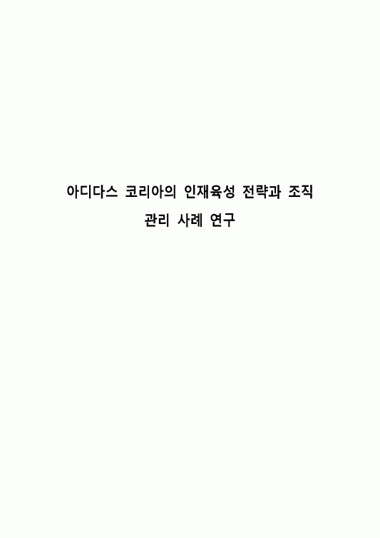 아디다스 코리아의 인재육성 전략과 조직 관리 사례 연구