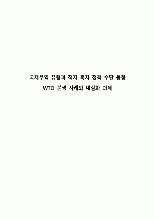 국제무역 유형과 적자 흑자 정책 수단 동향 WTO 분쟁 사례와 내실화 과제