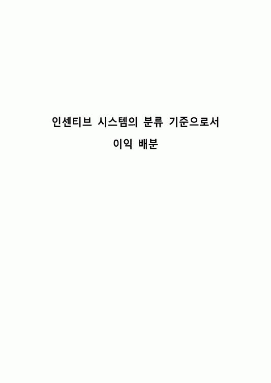 인센티브 시스템의 분류 기준으로서 이익 배분
