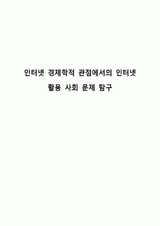 인터넷 경제학적 관점에서의 인터넷 활용 사회 문제 탐구