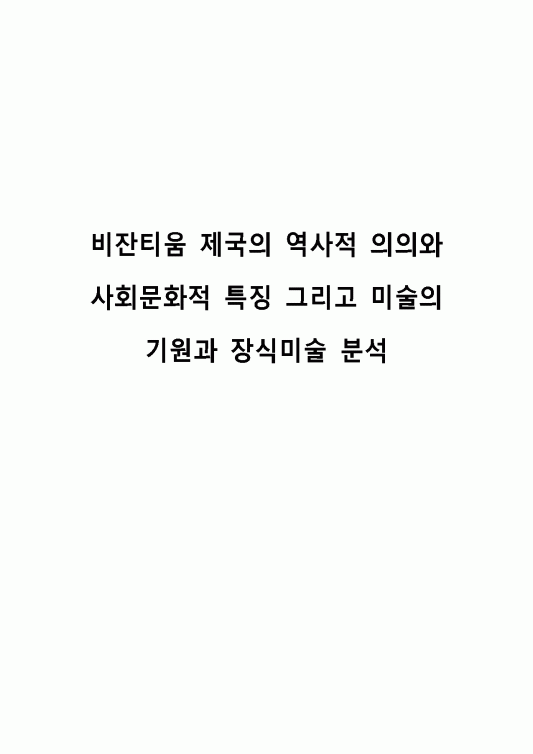 비잔티움 제국의 역사적 의의와 사회문화적 특징 그리고 미술의 기원과 장식미술 분석