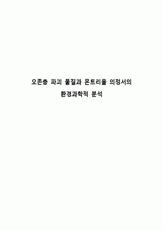 오존층 파괴 물질과 몬트리올 의정서의 환경과학적 분석