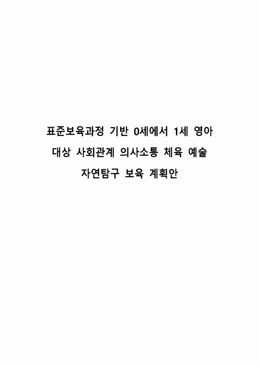 표준보육과정 기반 0세에서 1세 영아 대상 사회관계 의사소통 체육 예술 자연탐구 보육 계획안