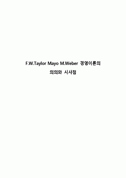 F.W.Taylor Mayo M.Weber 경영이론의 의의와 시사점