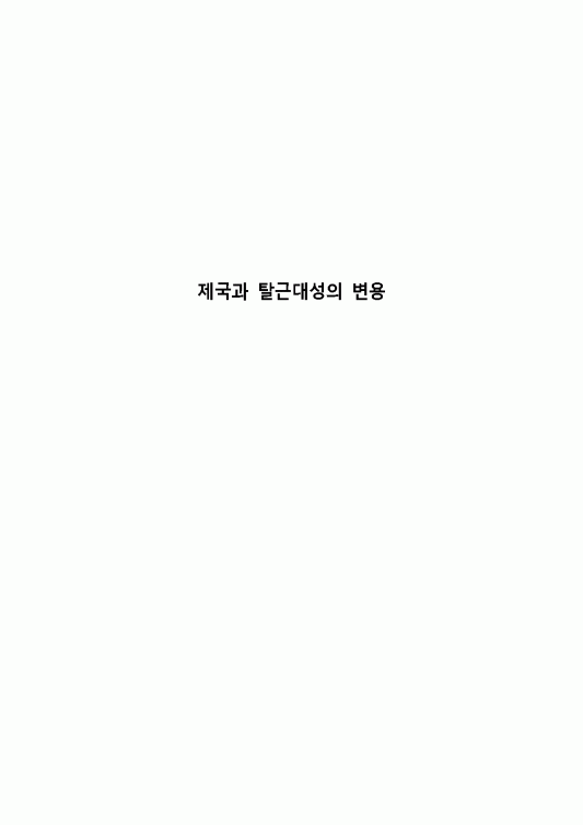 제국과 탈근대성의 변용