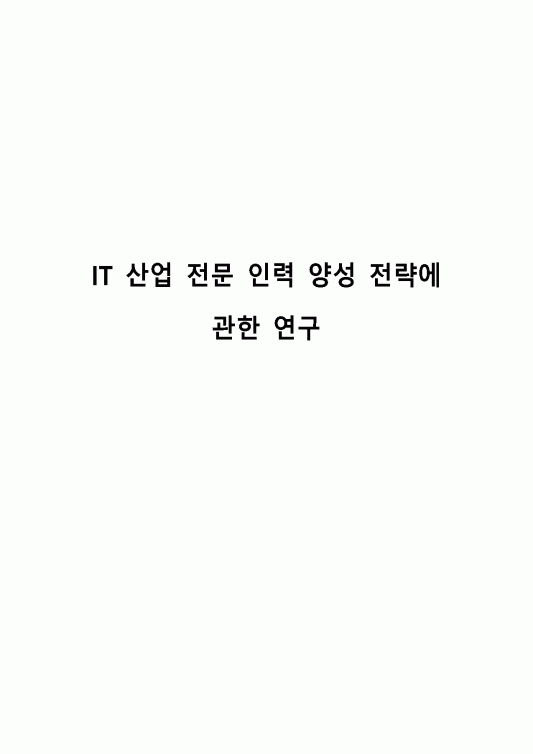 IT 산업 전문 인력 양성 전략에 관한 연구