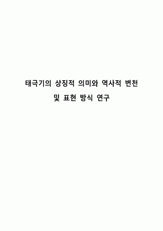 태극기의 상징적 의미와 역사적 변천 및 표현 방식 연구