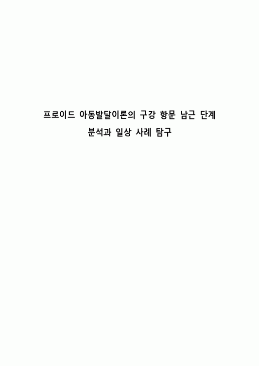프로이드 아동발달이론의 구강 항문 남근 단계 분석과 일상 사례 탐구