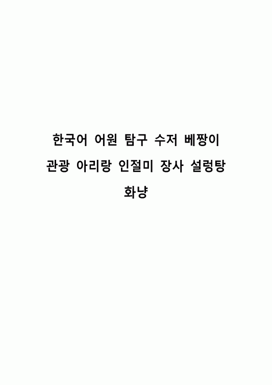 한국어 어원 탐구 수저 베짱이 관광 아리랑 인절미 장사 설렁탕 화냥