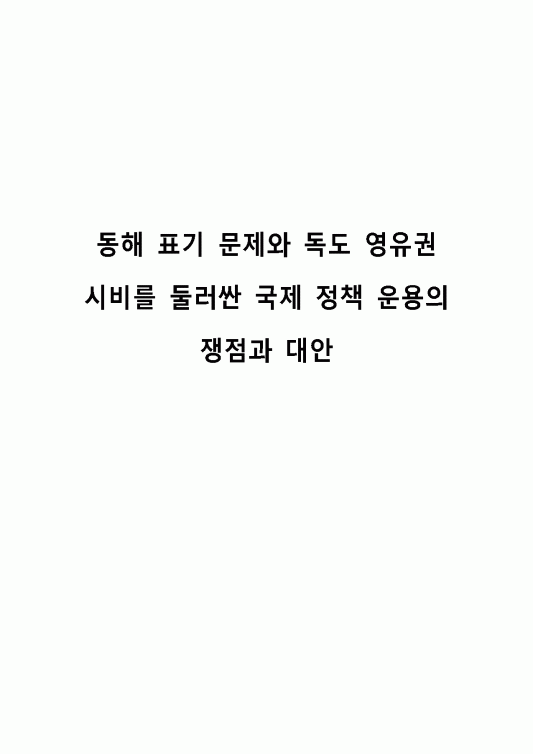 동해 표기 문제와 독도 영유권 시비를 둘러싼 국제 정책 운용의 쟁점과 대안