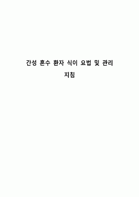 간성 혼수 환자 식이 요법 및 관리 지침