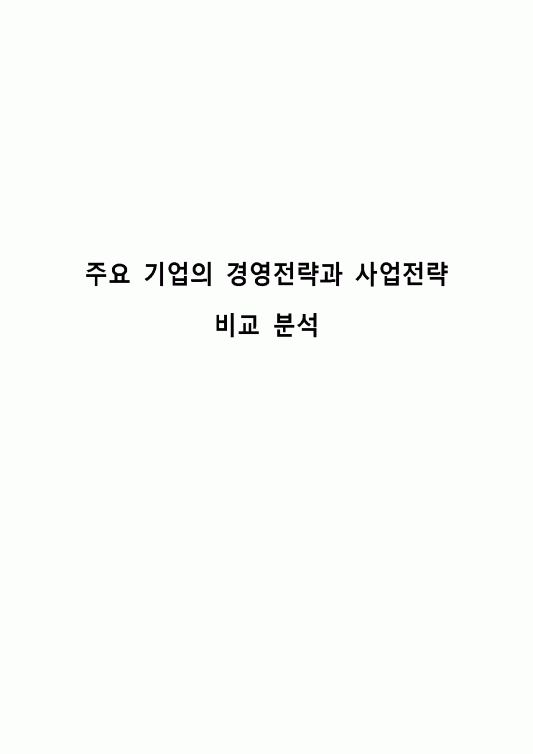 주요 기업의 경영전략과 사업전략 비교 분석