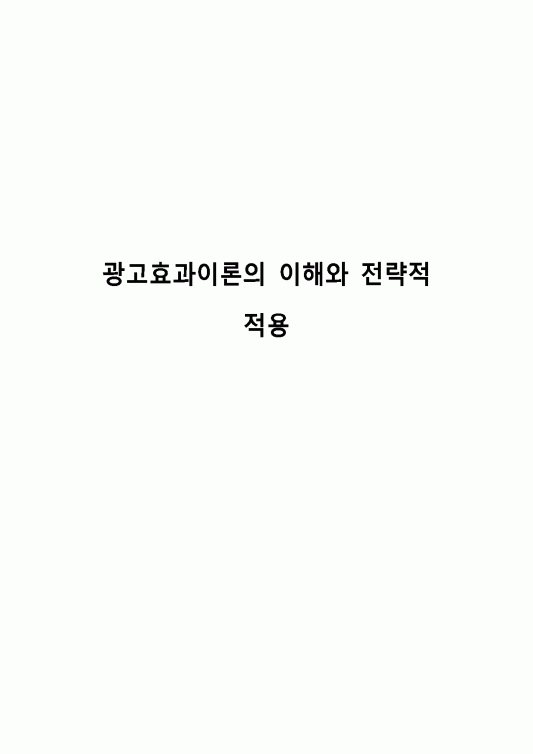 광고효과이론의 이해와 전략적 적용