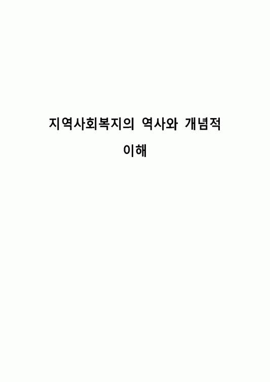 지역사회복지의 역사와 개념적 이해