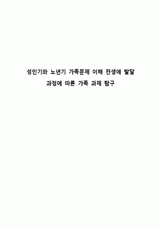 성인기와 노년기 가족문제 이해 전생애 발달 과정에 따른 가족 과제 탐구
