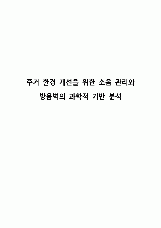 주거 환경 개선을 위한 소음 관리와 방음벽의 과학적 기반 분석