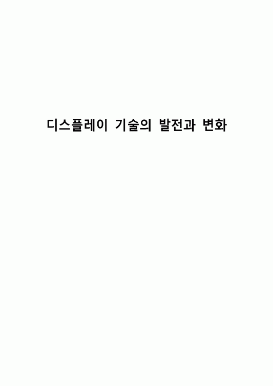 디스플레이 기술의 발전과 변화