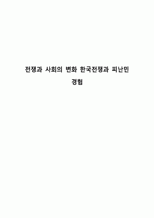 전쟁과 사회의 변화 한국전쟁과 피난민 경험
