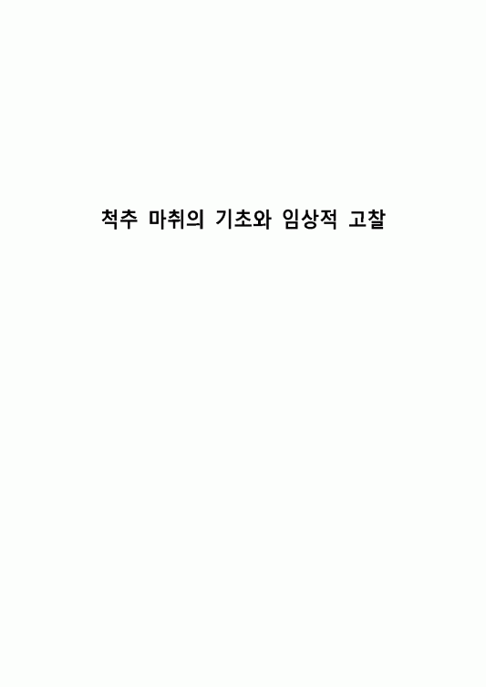 척추 마취의 기초와 임상적 고찰