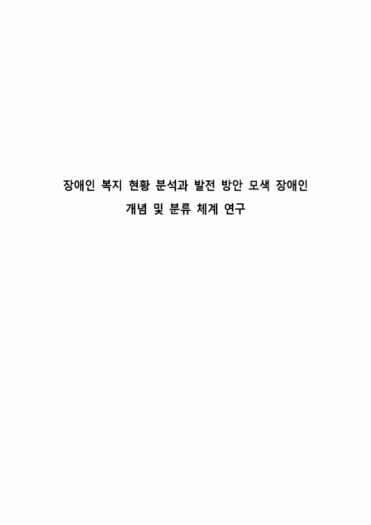 장애인 복지 현황 분석과 발전 방안 모색 장애인 개념 및 분류 체계 연구