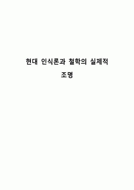 현대 인식론과 철학의 실제적 조명