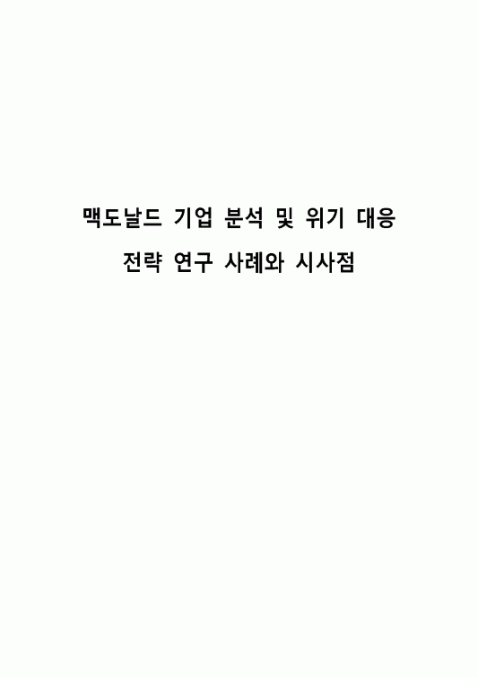 맥도날드 기업 분석 및 위기 대응 전략 연구 사례와 시사점