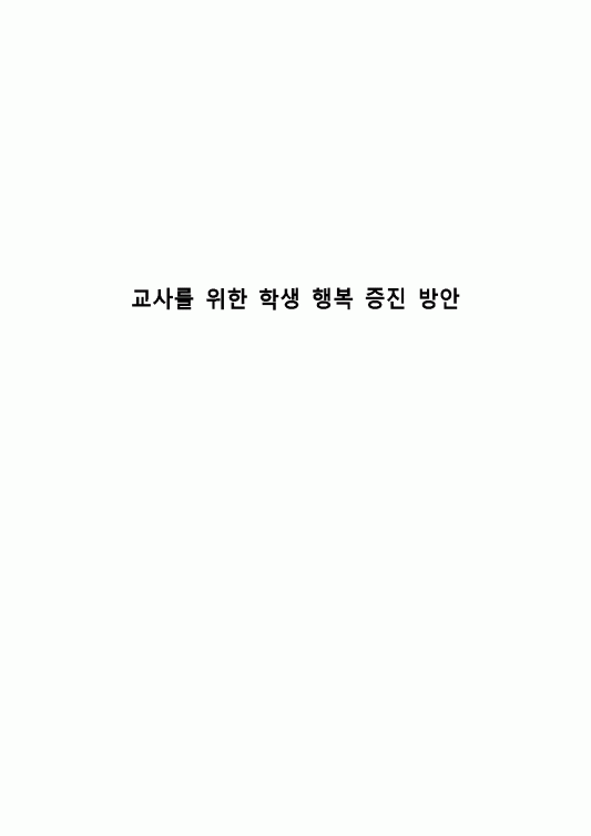 교사를 위한 학생 행복 증진 방안
