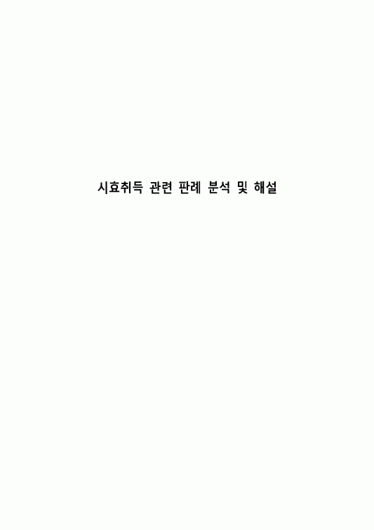 시효취득 관련 판례 분석 및 해설