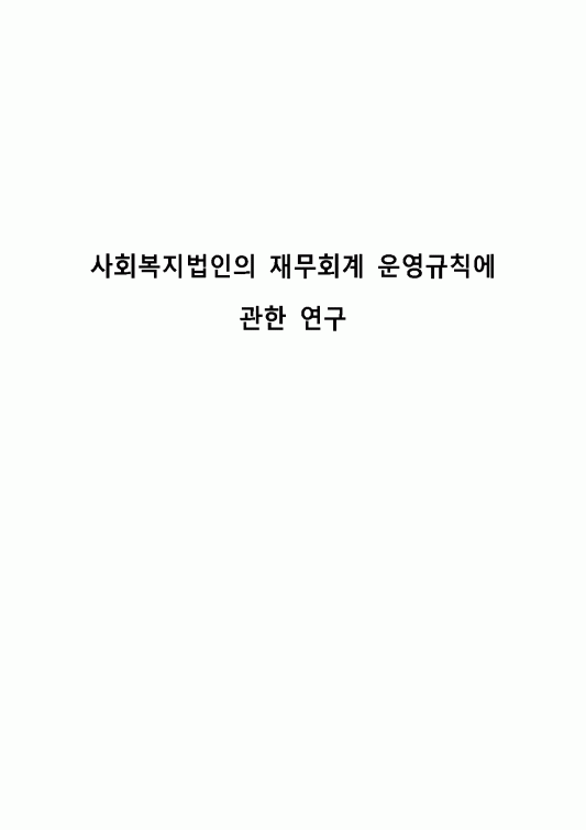 사회복지법인의 재무회계 운영규칙에 관한 연구