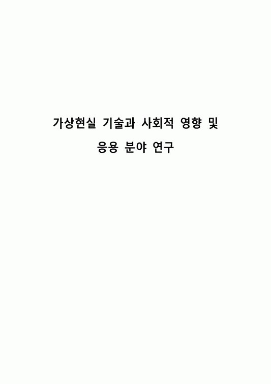 가상현실 기술과 사회적 영향 및 응용 분야 연구