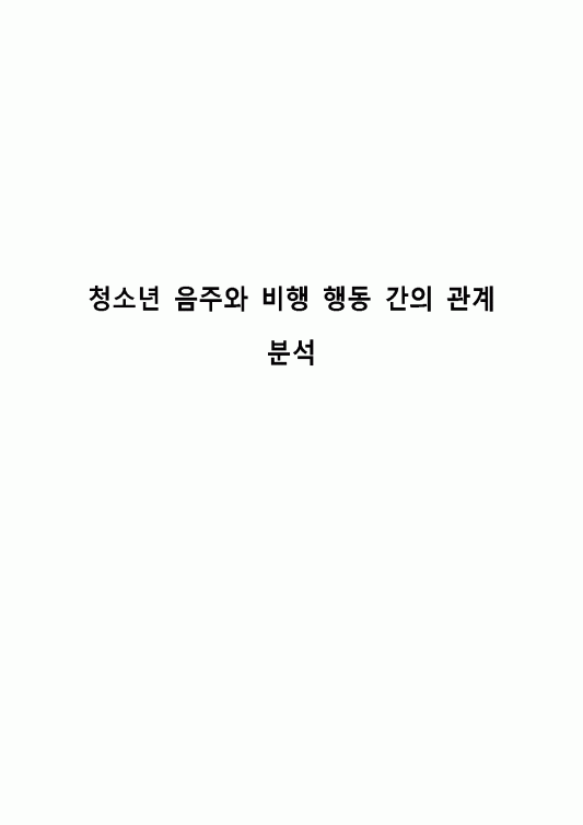 청소년 음주와 비행 행동 간의 관계 분석