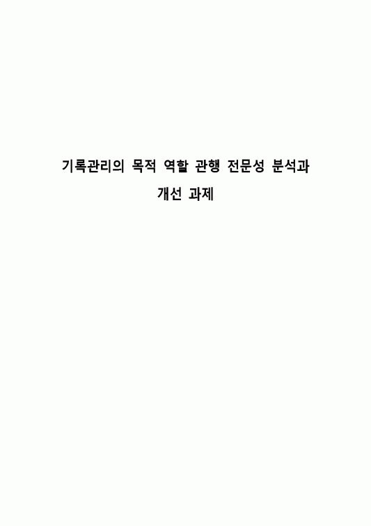 기록관리의 목적 역할 관행 전문성 분석과 개선 과제