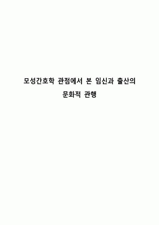 모성간호학 관점에서 본 임신과 출산의 문화적 관행