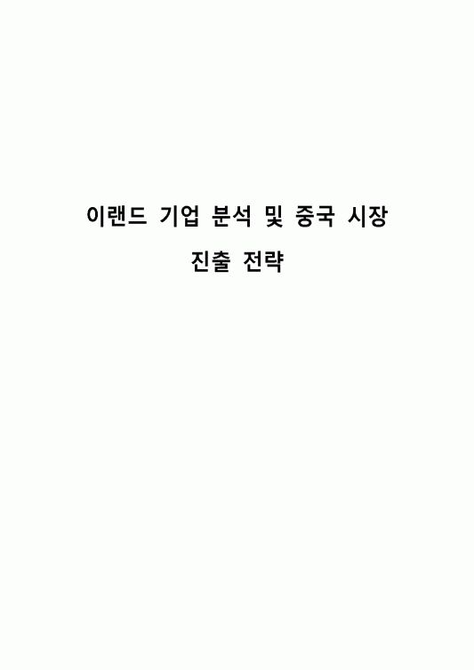 이랜드 기업 분석 및 중국 시장 진출 전략