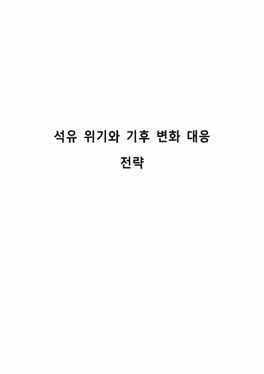석유 위기와 기후 변화 대응 전략